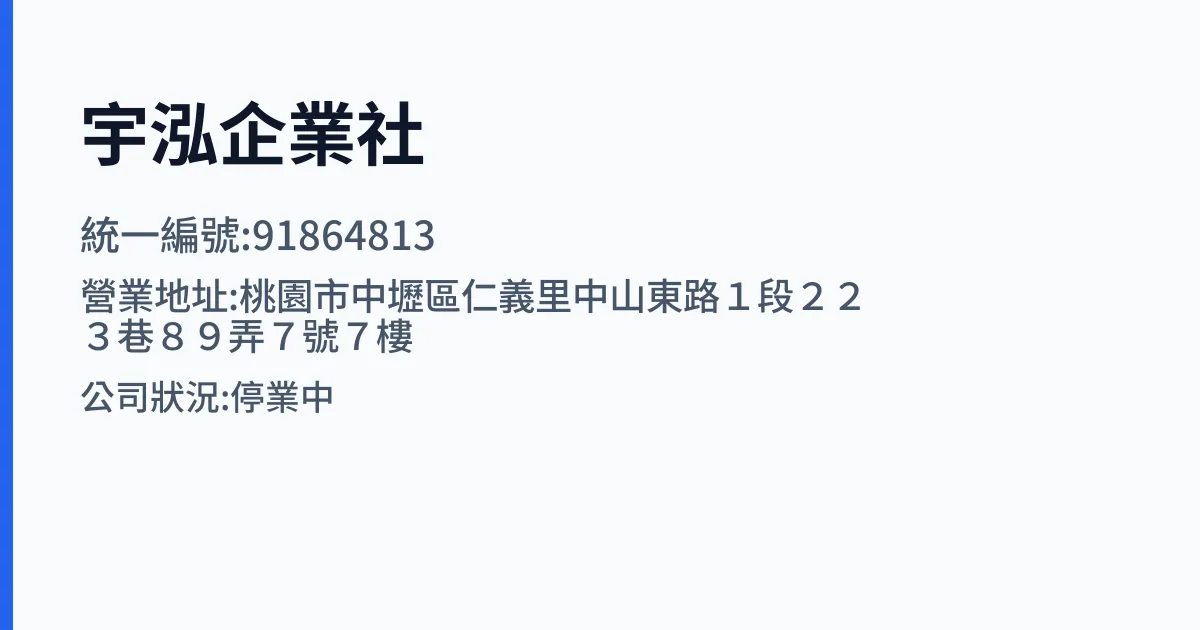 宇泓企業社 - 統編 91864813(桃園市) 公司登記資料與營業項目詳細圖表