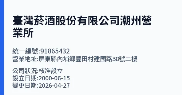 臺灣菸酒股份有限公司潮州營業所的照片-統編 91865432(屏東縣) 公司登記資料與營業項目詳細圖表