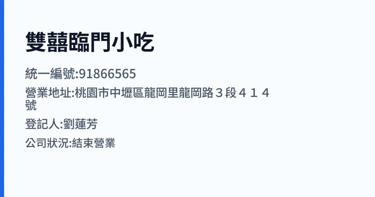 雙囍臨門小吃 - 統編 91866565(桃園市) 公司登記資料與營業項目詳細圖表