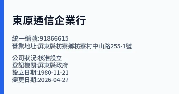 東原通信企業行的照片-統編 91866615(屏東縣) 公司登記資料與營業項目詳細圖表