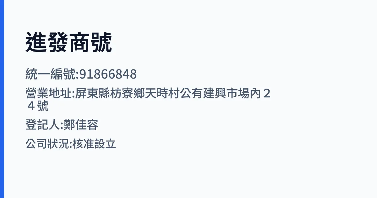 進發商號 - 統編 91866848(屏東縣) 公司登記資料與營業項目詳細圖表