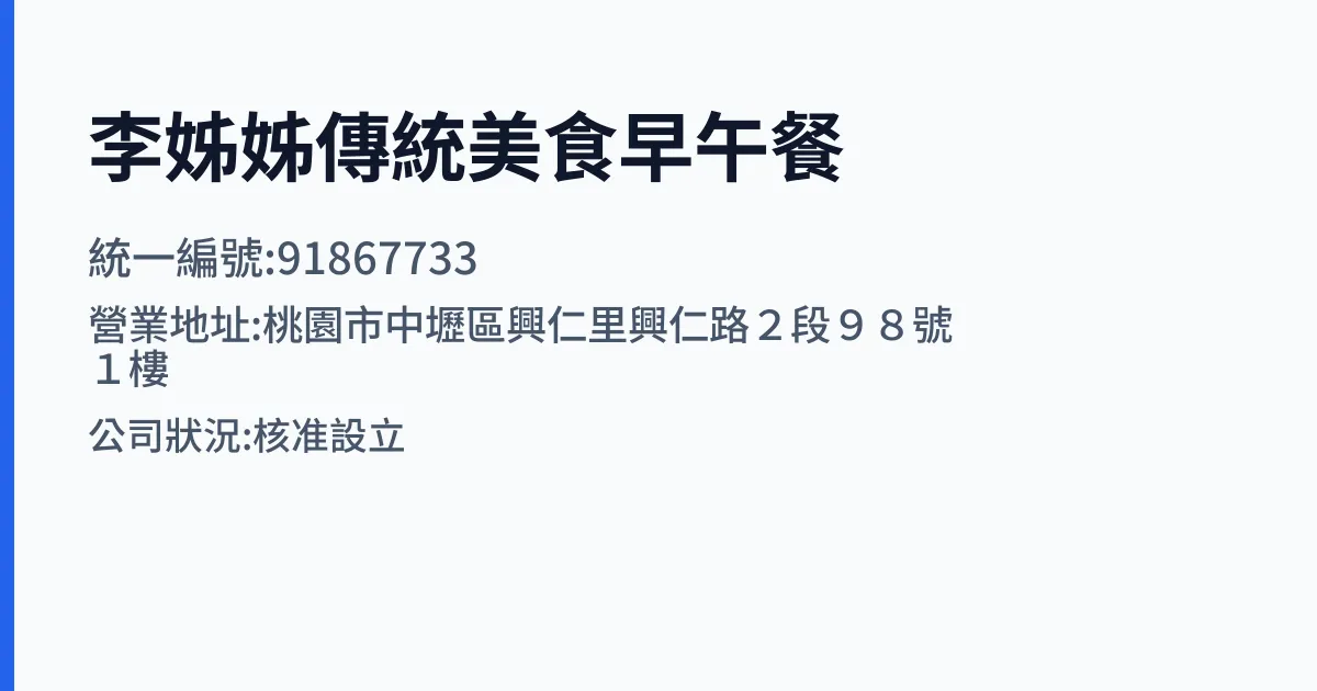 李姊姊傳統美食早午餐 - 統編 91867733(桃園市) 公司登記資料與營業項目詳細圖表