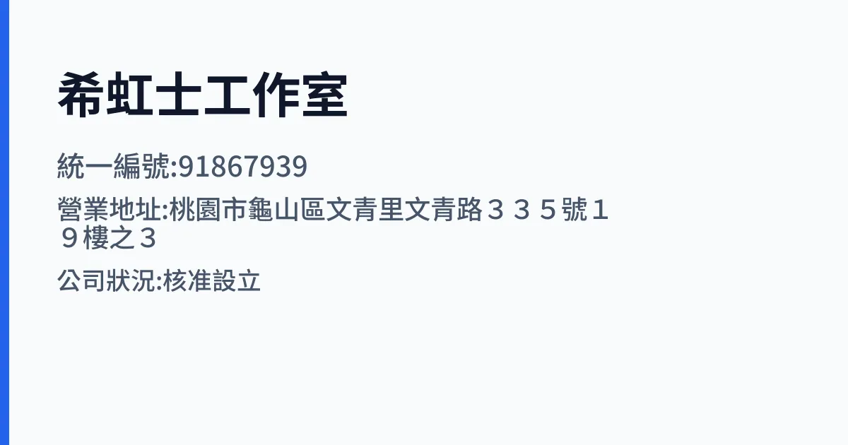 希虹士工作室 - 統編 91867939(桃園市) 公司登記資料與營業項目詳細圖表