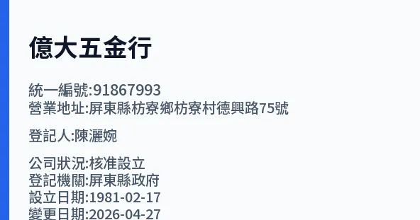 億大五金行的照片-統編 91867993(屏東縣) 公司登記資料與營業項目詳細圖表