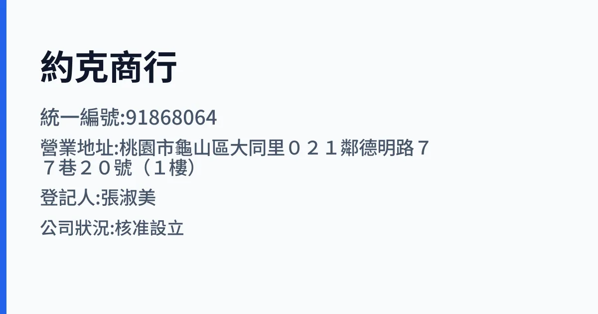 約克商行 - 統編 91868064(桃園市) 公司登記資料與營業項目詳細圖表