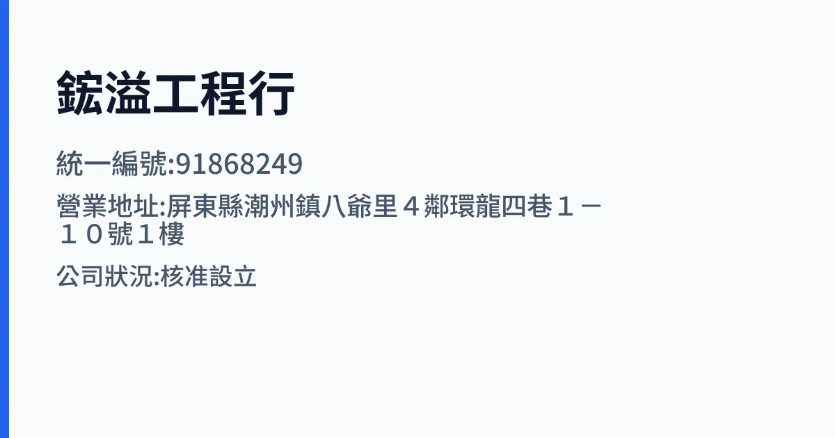 鋐溢工程行 - 統編 91868249(屏東縣) 公司登記資料與營業項目詳細圖表