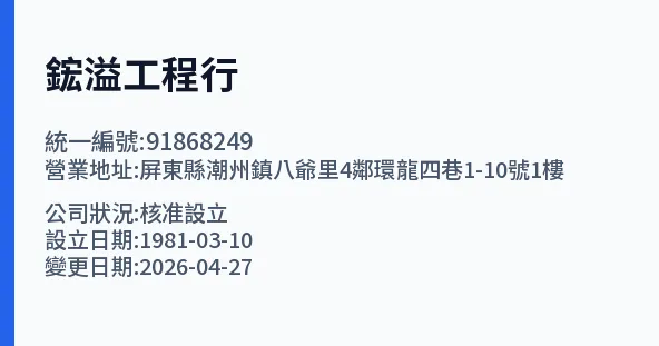 鋐溢工程行的照片-統編 91868249(屏東縣) 公司登記資料與營業項目詳細圖表