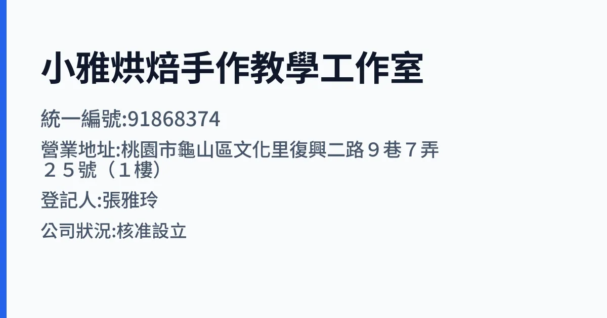 小雅烘焙手作教學工作室 - 統編 91868374(桃園市) 公司登記資料與營業項目詳細圖表