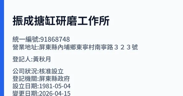 振成搪缸研磨工作所的照片-統編 91868748(屏東縣) 公司登記資料與營業項目詳細圖表