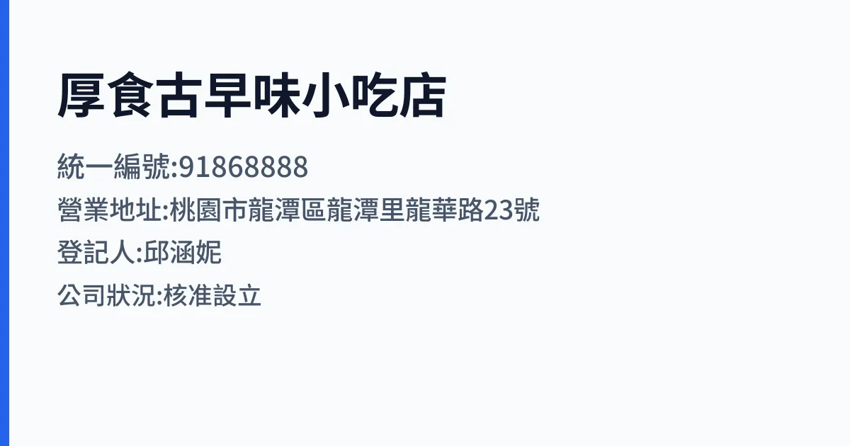 厚食古早味小吃店 - 統編 91868888(桃園市) 公司登記資料與營業項目詳細圖表