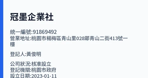 冠墨企業社的照片-統編 91869492(桃園市) 公司登記資料與營業項目詳細圖表