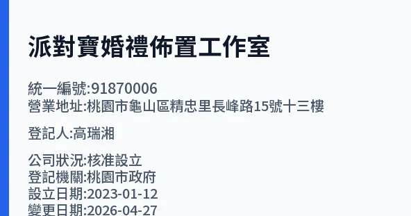 派對寶婚禮佈置工作室的照片-統編 91870006(桃園市) 公司登記資料與營業項目詳細圖表