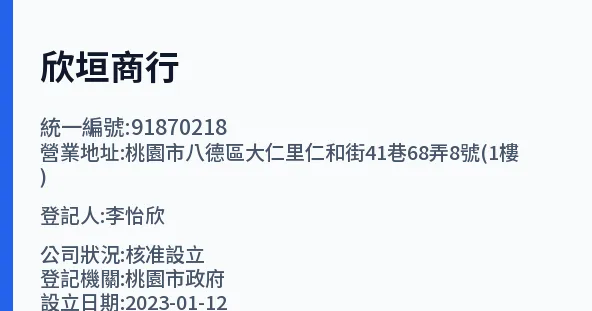 欣垣商行的照片-統編 91870218(桃園市) 公司登記資料與營業項目詳細圖表
