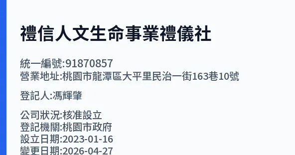 禮信人文生命事業禮儀社的照片-統編 91870857(桃園市) 公司登記資料與營業項目詳細圖表