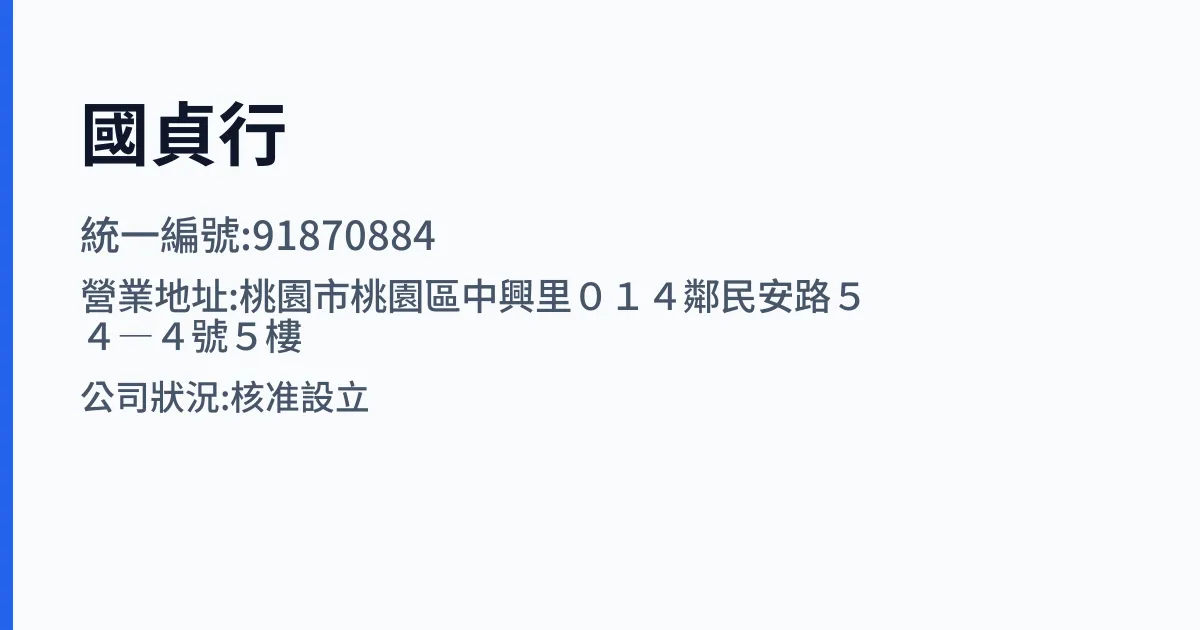 國貞行 - 統編 91870884(桃園市) 公司登記資料與營業項目詳細圖表