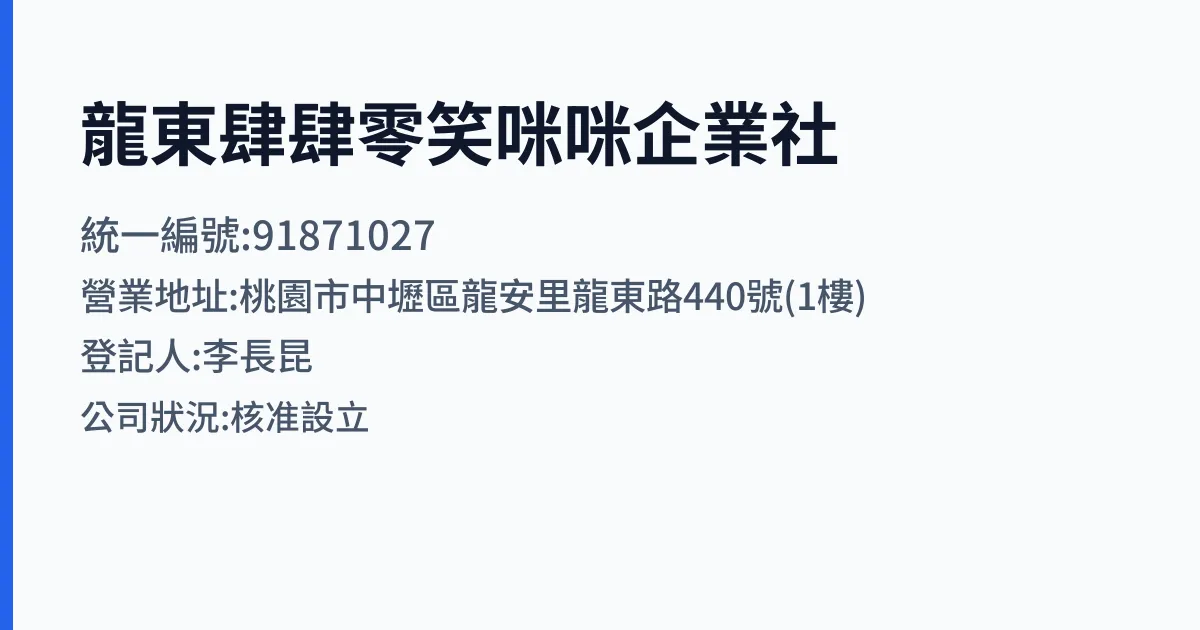 龍東肆肆零笑咪咪企業社 - 統編 91871027(桃園市) 公司登記資料與營業項目詳細圖表
