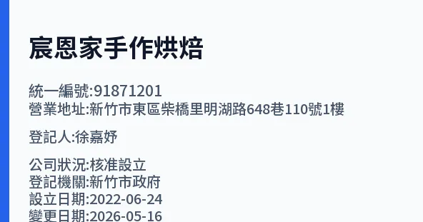 宸恩家手作烘焙的照片-統編 91871201(新竹市) 公司登記資料與營業項目詳細圖表