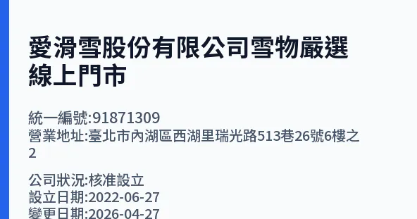 愛滑雪股份有限公司雪物嚴選線上門市的照片-統編 91871309(臺北市) 公司登記資料與營業項目詳細圖表