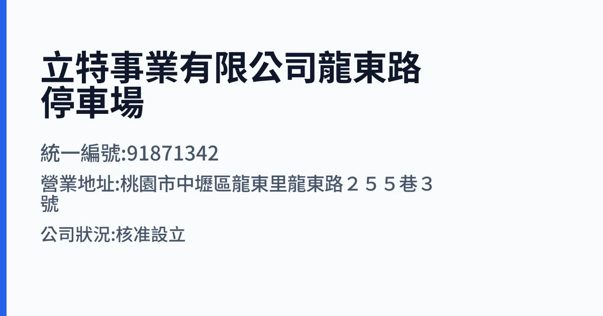 立特事業有限公司龍東路停車場 - 統編 91871342(桃園市) 公司登記資料與營業項目詳細圖表