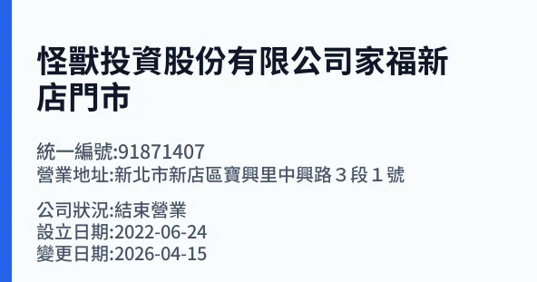 怪獸投資股份有限公司家福新店門市的照片-統編 91871407(新北市) 公司登記資料與營業項目詳細圖表