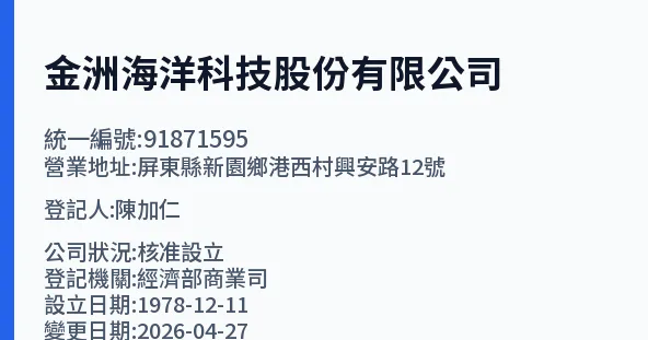 金洲海洋科技股份有限公司的照片-統編 91871595(屏東縣) 公司登記資料與營業項目詳細圖表