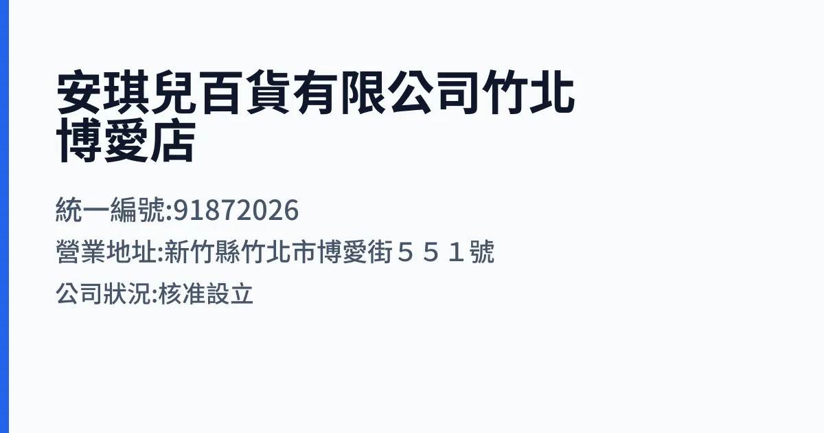 安琪兒百貨有限公司竹北博愛店 - 統編 91872026(新竹縣) 公司登記資料與營業項目詳細圖表