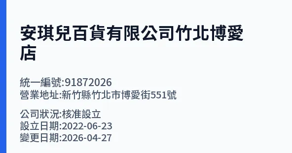 安琪兒百貨有限公司竹北博愛店的照片-統編 91872026(新竹縣) 公司登記資料與營業項目詳細圖表