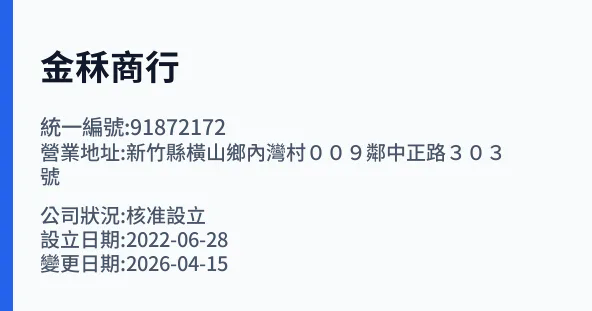 金秝商行的照片-統編 91872172(新竹縣) 公司登記資料與營業項目詳細圖表