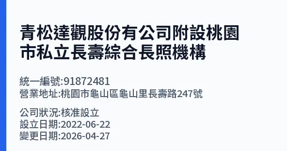 青松達觀股份有公司附設桃園市私立長壽綜合長照機構的照片-統編 91872481(桃園市) 公司登記資料與營業項目詳細圖表