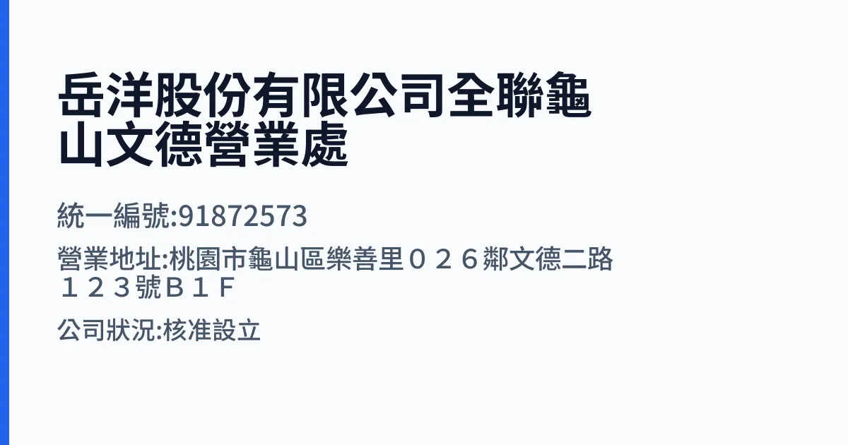 岳洋股份有限公司全聯龜山文德營業處 - 統編 91872573(桃園市) 公司登記資料與營業項目詳細圖表