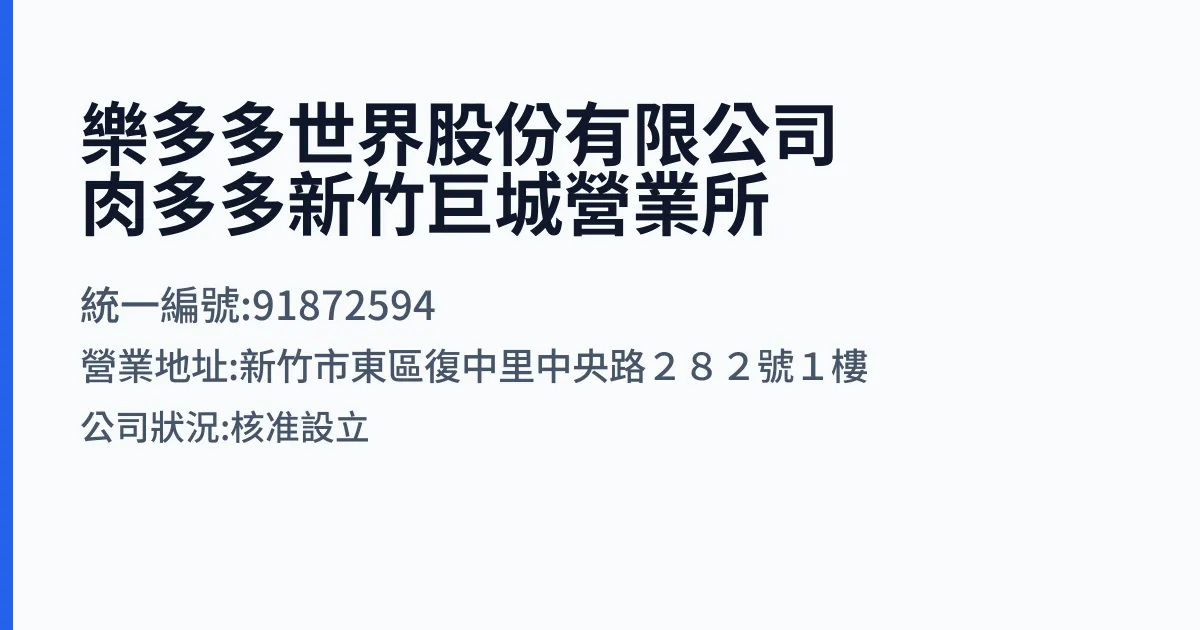 樂多多世界股份有限公司肉多多新竹巨城營業所 - 統編 91872594(新竹市) 公司登記資料與營業項目詳細圖表