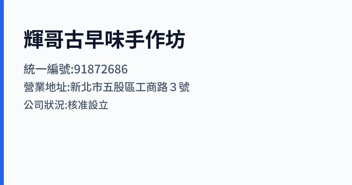 輝哥古早味手作坊 - 統編 91872686(新北市) 公司登記資料與營業項目詳細圖表