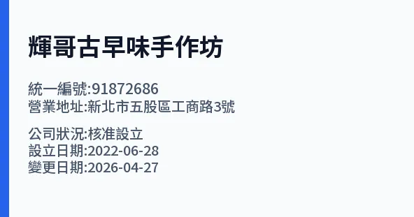 輝哥古早味手作坊的照片-統編 91872686(新北市) 公司登記資料與營業項目詳細圖表