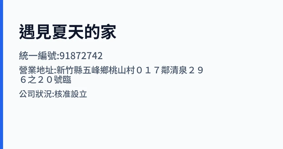 遇見夏天的家 - 統編 91872742(新竹縣) 公司登記資料與營業項目詳細圖表