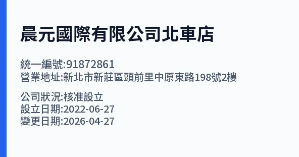 晨元國際有限公司北車店的照片-統編 91872861(新北市) 公司登記資料與營業項目詳細圖表