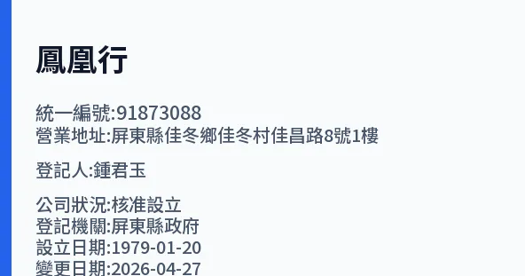 鳳凰行的照片-統編 91873088(屏東縣) 公司登記資料與營業項目詳細圖表