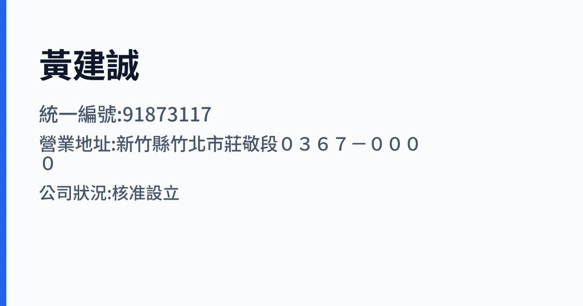 黃建誠 - 統編 91873117(新竹縣) 公司登記資料與營業項目詳細圖表