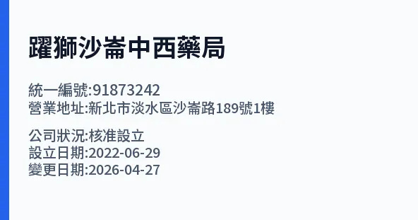 躍獅沙崙中西藥局的照片-統編 91873242(新北市) 公司登記資料與營業項目詳細圖表