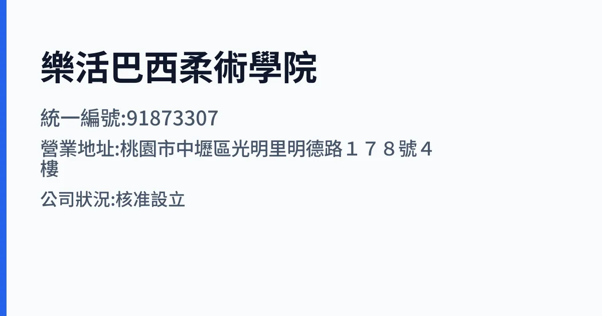 樂活巴西柔術學院 - 統編 91873307(桃園市) 公司登記資料與營業項目詳細圖表