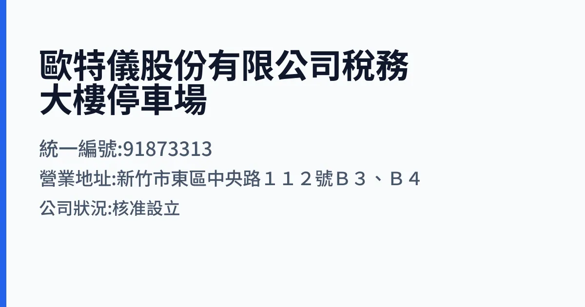 歐特儀股份有限公司稅務大樓停車場 - 統編 91873313(新竹市) 公司登記資料與營業項目詳細圖表