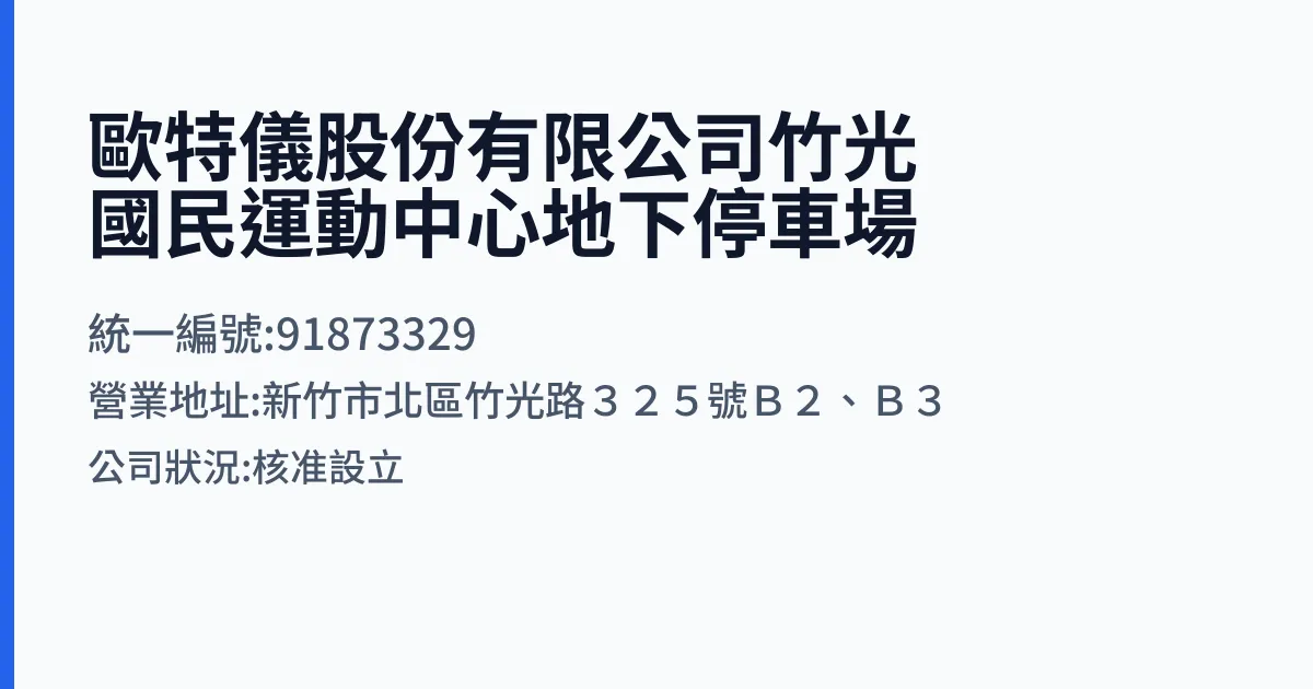 歐特儀股份有限公司竹光國民運動中心地下停車場 - 統編 91873329(新竹市) 公司登記資料與營業項目詳細圖表