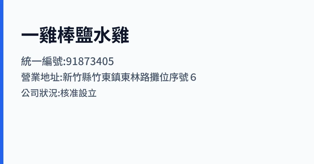 一雞棒鹽水雞 - 統編 91873405(新竹縣) 公司登記資料與營業項目詳細圖表