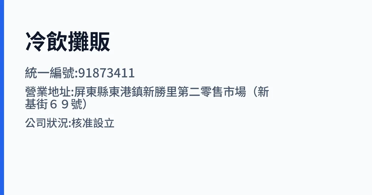 冷飲攤販 - 統編 91873411(屏東縣) 公司登記資料與營業項目詳細圖表