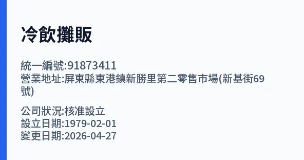 冷飲攤販的照片-統編 91873411(屏東縣) 公司登記資料與營業項目詳細圖表