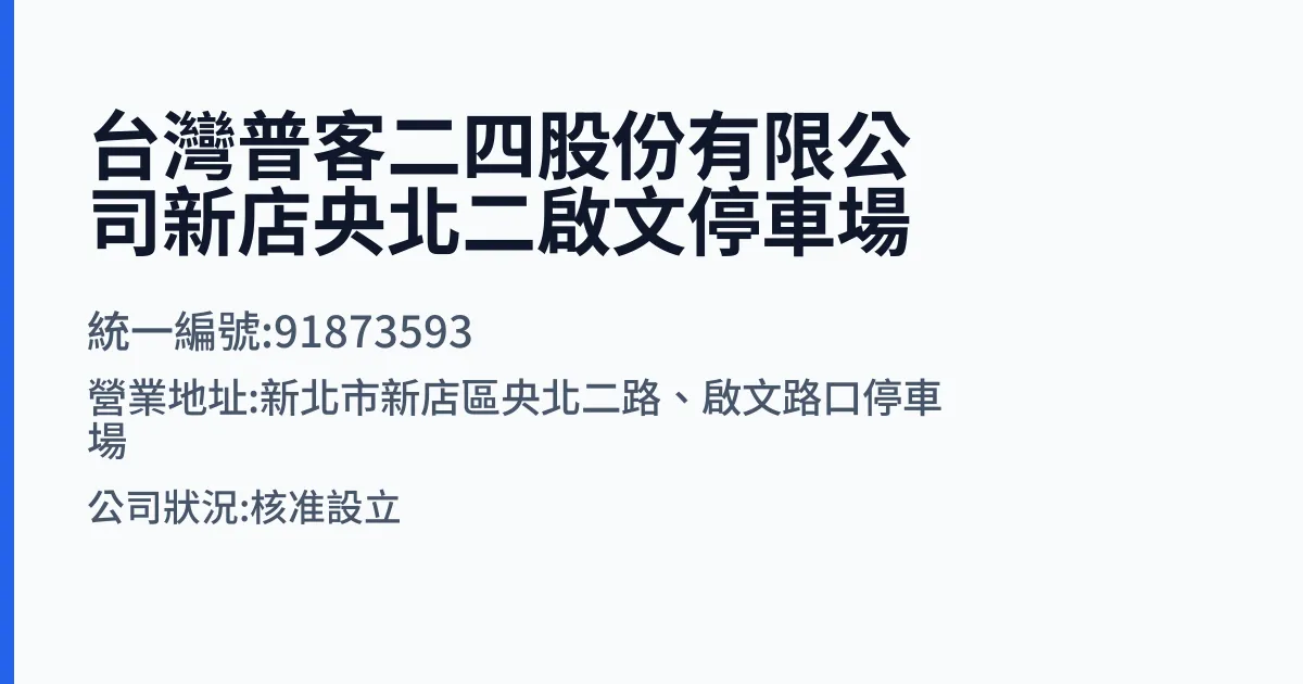 台灣普客二四股份有限公司新店央北二啟文停車場 - 統編 91873593(新北市) 公司登記資料與營業項目詳細圖表