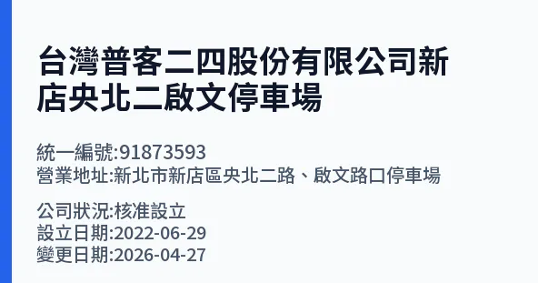 台灣普客二四股份有限公司新店央北二啟文停車場的照片-統編 91873593(新北市) 公司登記資料與營業項目詳細圖表