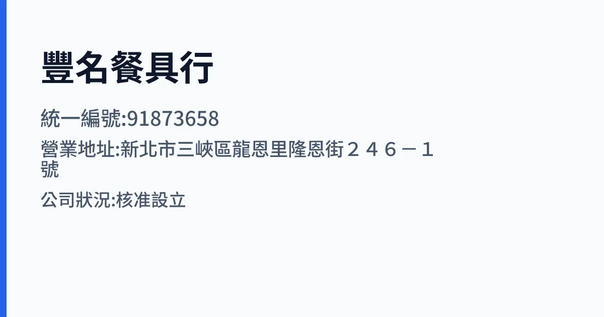 豐名餐具行 - 統編 91873658(新北市) 公司登記資料與營業項目詳細圖表
