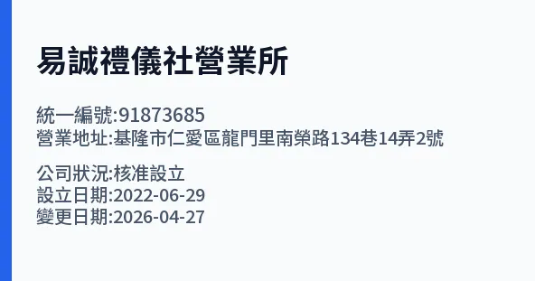 易誠禮儀社營業所的照片-統編 91873685(基隆市) 公司登記資料與營業項目詳細圖表