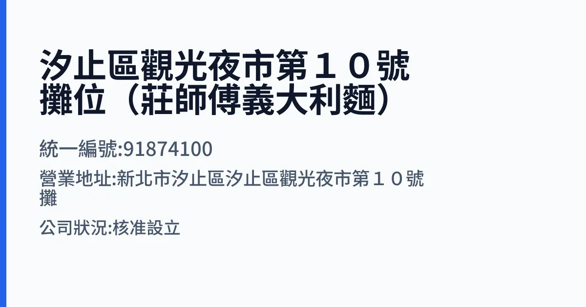 汐止區觀光夜市第１０號攤位（莊師傅義大利麵） - 統編 91874100(新北市) 公司登記資料與營業項目詳細圖表