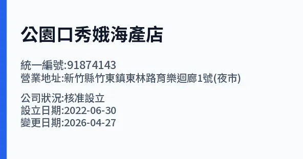 公園口秀娥海產店的照片-統編 91874143(新竹縣) 公司登記資料與營業項目詳細圖表